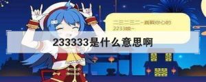 What’s the meaning of “23333” in Chinese? - Chinese Speaking Fans