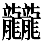What are some of the easiest and hardest Chinese characters to write ...